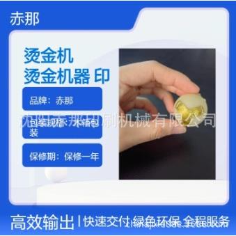 蜡丸立体字体烫金机 药丸中药丸三角图案烫金机器 赤那印刷机械