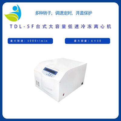 TDL-5F台式超大容量低速冷冻离心机低温可配水平转子湖南盈鸿