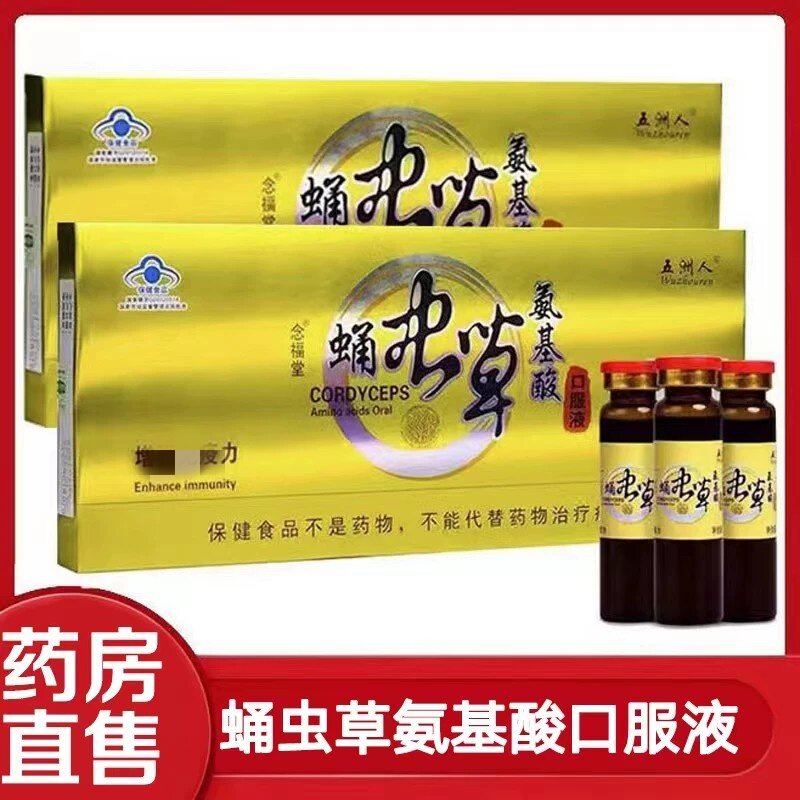 五洲人念福堂牌蛹虫草氨基酸口服液正品调节免疫力保健营养品gk