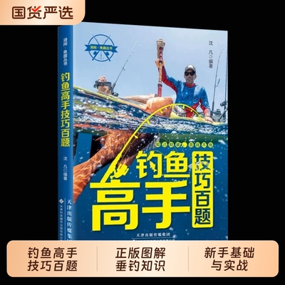 钓鱼高手技巧百题正版图解垂钓知识图鉴新手基础与实战 实用指南常见海鱼钓法大全与浮游矶钓装备使用教程书 四季钓鱼技巧一点通