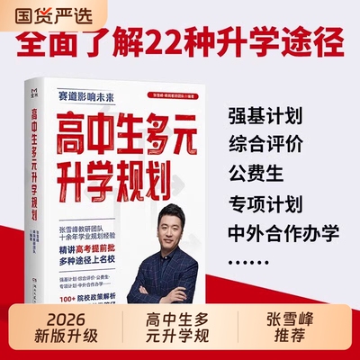 2026高中生多元升学规划张雪峰手把手教你填报高考志愿这才是我想要的大学高考志愿填报指南书籍带你走近理想大学城2025推荐的书A