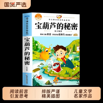 2026宝葫芦的秘密正版原著完整版张天翼著三四年级必读的课外书三年级上册阅读小学生书籍34年级葫芦娃人民教育出版社昆虫记繁星