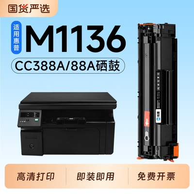 适用惠普M1136硒鼓CC388A墨盒HP LaserJet Pro M1136 MFP激光打印机专用硒鼓88A碳粉墨粉盒1136墨盒碳粉墨粉