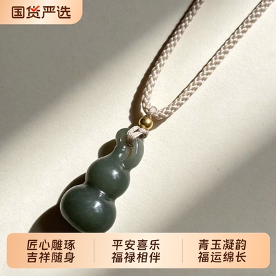 中玉智谷天然和田玉葫芦吊坠 青玉福禄挂件新中式男女款平安项链