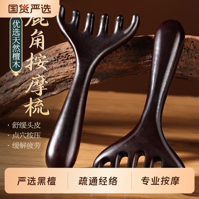天然黑檀头部按摩经络梳子鹿角六爪养生头疗工具头皮刮痧疏通神器