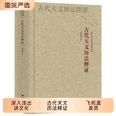 正版书 古代天文历法释证 刘操南 采用