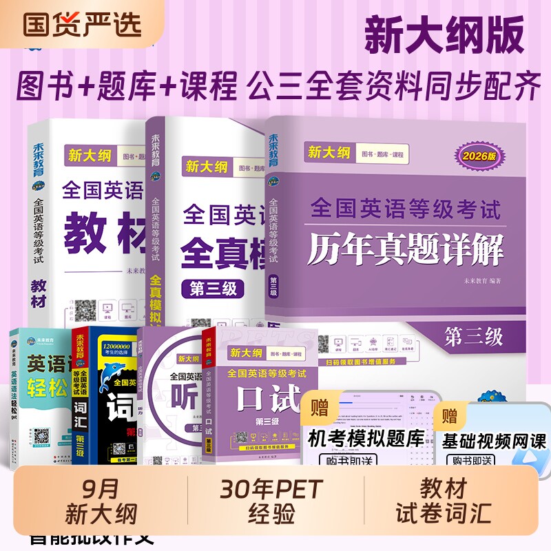 未来教育2026年公共英语三级考试教材历年真题模拟试卷PETS3全国等级考试公三pet3英语语法同步指导词汇听力2026单词备考高频大纲