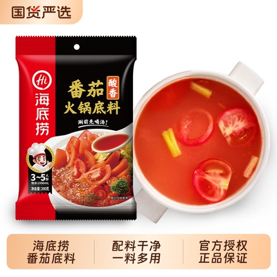 hi海底捞番茄底料酸香汤料不辣汤底200g*3鸳鸯锅清汤火锅锅底浓香