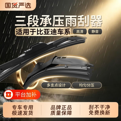 比亚迪三段式雨刮器【高品质】