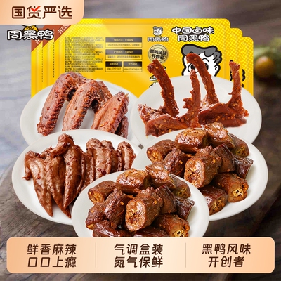 周黑鸭锁鲜鸭脖135gX2鸭锁骨150g鸭翅125g鸡翅尖100g零食卤味Z
