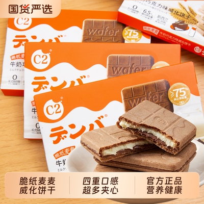 C2威化饼干牛奶巧克力味夹心休闲儿童零食网红早餐特产小吃健康