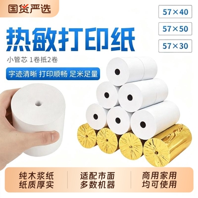 热敏收银纸57x50整箱装