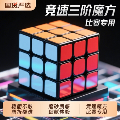 魔方三阶儿童益智玩具正品比赛专用魔方二阶四阶学生智力专业速拧