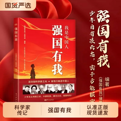 强国有我正版书籍我是中国人强国有我功勋科学家传记故事中国之脊梁中国院士的科学人生百年国家科学技术青少年理想信念红色读物
