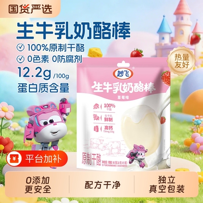 妙飞原制儿童奶酪棒0添加