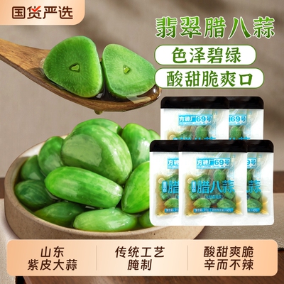方砖厂69号正宗翡翠腊八蒜小包装糖醋蒜泡大蒜甜蒜绿蒜50g*10袋