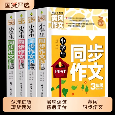 黄冈同步作文小学生三四年级五六年级上册人教版分类满分优秀作文素材大全好词好句好段范文写作文书籍黄岗获奖6年级精选示范4年级