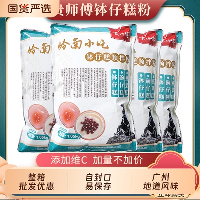 贵师傅1.05kg钵仔糕粉商用水晶果专用预拌粉淀粉马蹄粉果酱食用