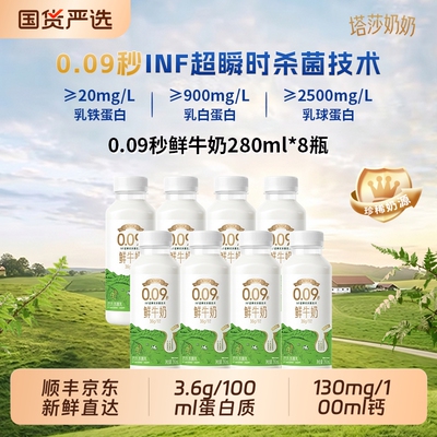塔莎奶奶0.09秒INF超杀菌低温鲜牛奶280ml*8瓶学生早餐奶新鲜高钙