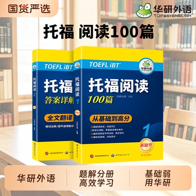 华研外语托福阅读理解100篇