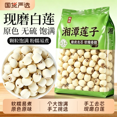 新货特级莲子带芯白干500g特产货湘潭湘莲子有芯无硫去芯新鲜红莲