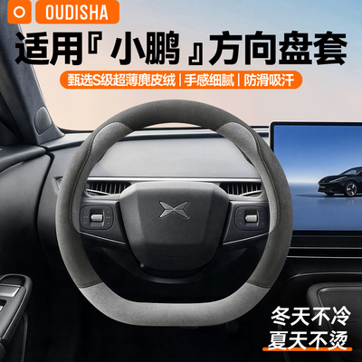 【小鹏专用】方向盘套