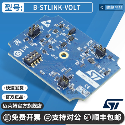 B-STLINK-VOLTST开发板