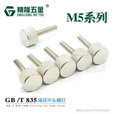 碳钢GB835滚花平手拧螺丝M5*25手动锁紧调节头微调手柄手紧螺钉镍