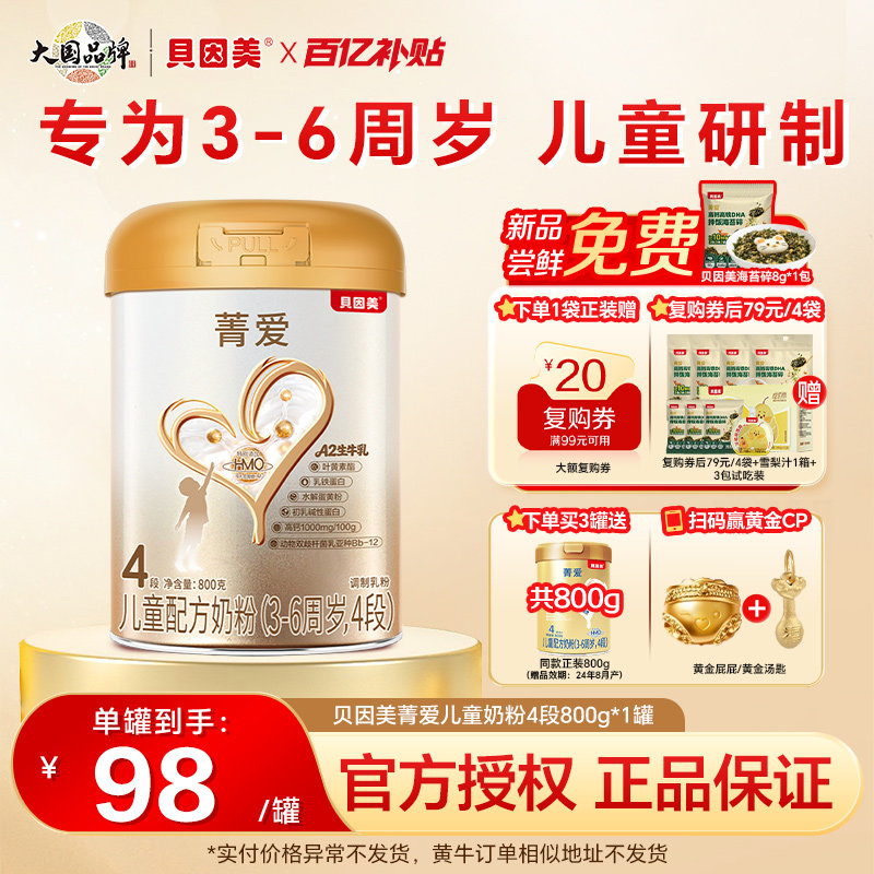 贝因美4段菁爱儿童成长奶粉4段HMO800g学生营养官方正品优质奶源