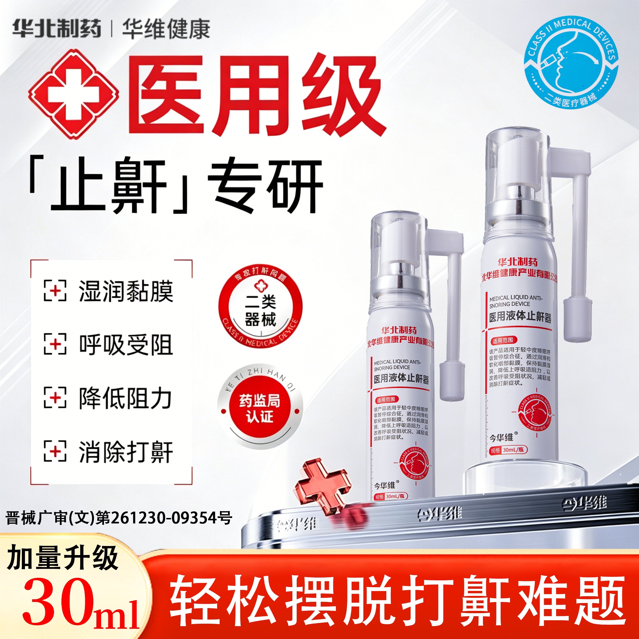 华北制药华维健康医用液体止鼾器防打呼噜睡觉鼾立停神器专男女治