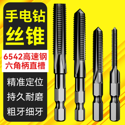 手电钻丝锥丝攻六角柄机用先端