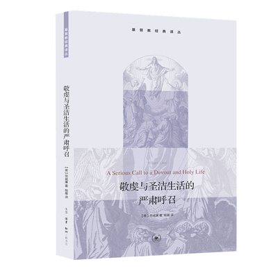 敬虔与圣洁生活的严肃呼召9787108046178生活·读书·新知三联书店(英)劳威廉 著 杨基 译