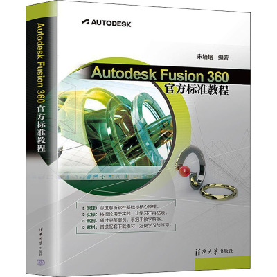 Autodesk Fusion 360 官方标准教程9787302605133清华大学出版社宋培培