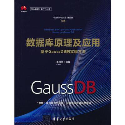 数据库原理及应用 基于GaussDB的实现方法9787302580850清华大学出版社李雁翎