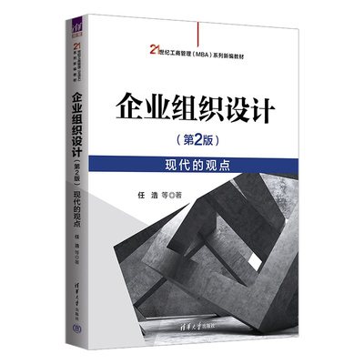 企业组织设计 现代的观点（第 2 版）9787302625636清华大学出版社任浩#scln#魏峰#scln#金桥#scln# 任一