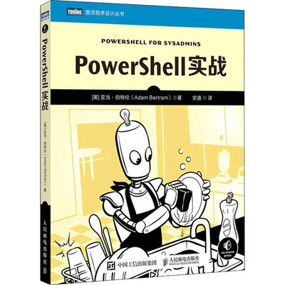 图灵程序设计丛书：PowerShell实战9787115590503人民邮电出版社(美)亚当·伯特伦 著 安道 译
