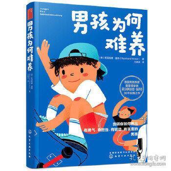 男孩为何难养97871223613569787122361356化学工业出版社（德）莱因哈德·温特（Reinhard Winter）　著