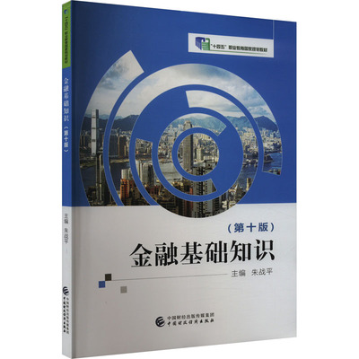 金融基础知识（第十版）9787522323176中国财政经济出版社朱战平 编