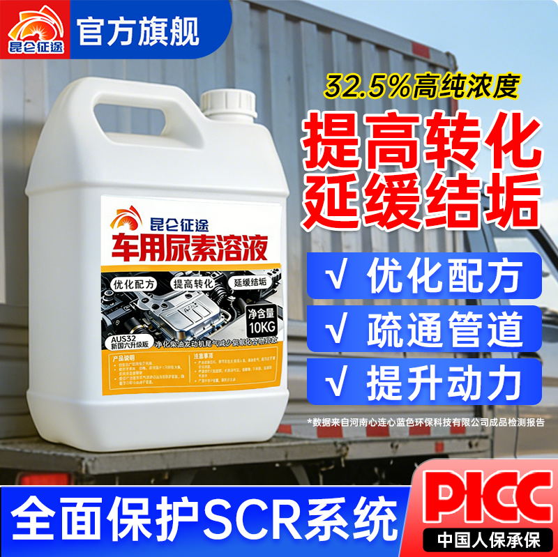 昆仑征途车用尿素溶液国四五六通用柴油车SCR系统保护液10KG正品