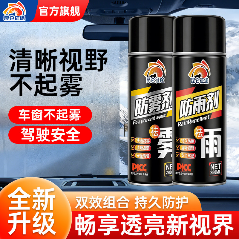昆仑征途防雨防雾剂镀膜驱水内部防雾汽车挡风玻璃车窗后视镜通用