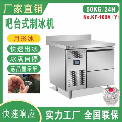 KF-100/KF-120/KF-200晶百誉厂家直发吧台式月形冰制冰机现货