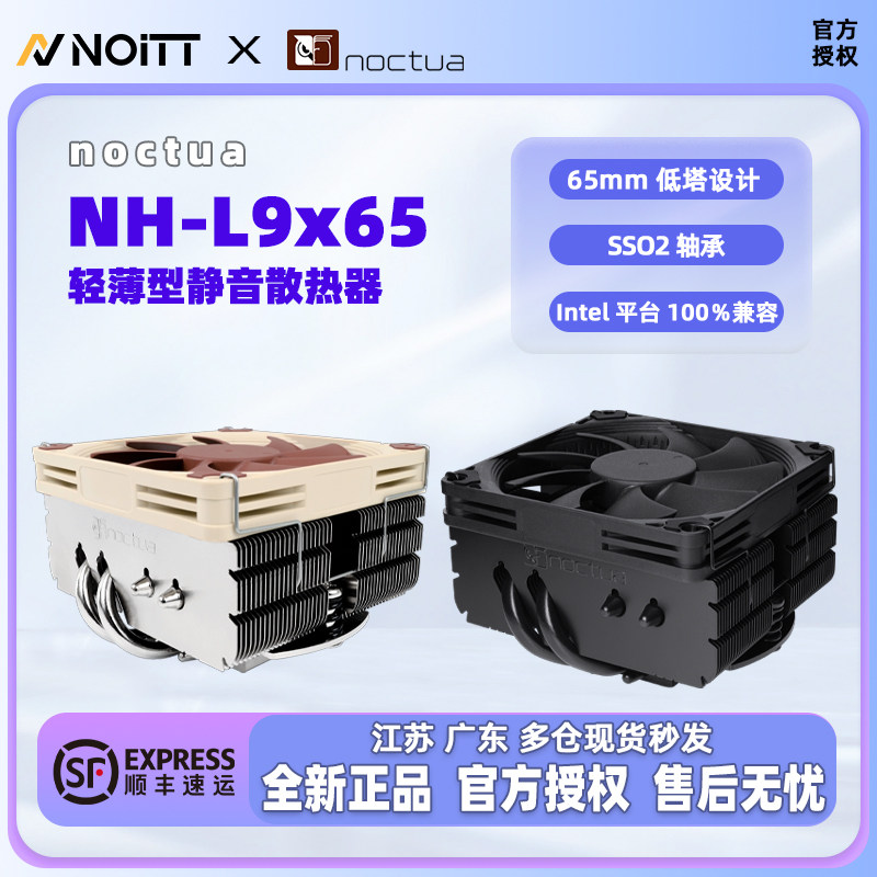 Noctua 猫头鹰 L9X65 下压CPU风冷散热器 ITX散热静音温控