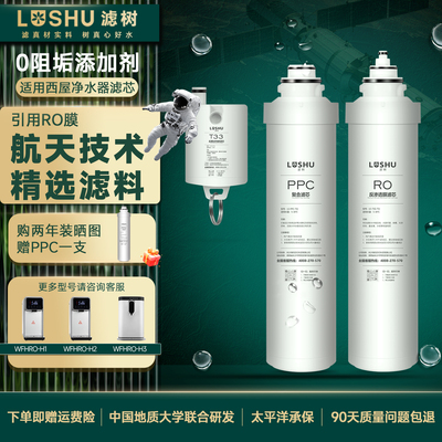 滤树适用西屋净水器滤芯WFHRO-H1/H2/H3/H4/H5/H6/H7/F3PPC复合RO