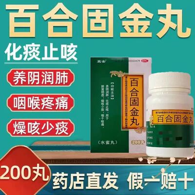 双士 百合固金丸200丸养阴润肺止咳嗽化痰咽干咽喉痛燥咳少痰正品