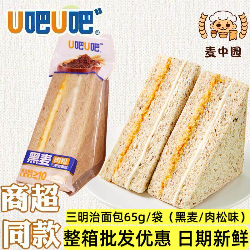 U吧U吧肉松三明治面包黑全麦夹心吐司宿舍代早餐零食商超整箱批发