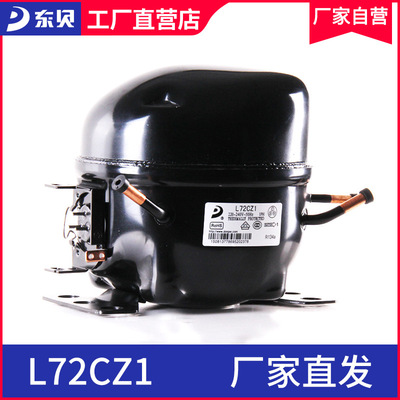 东压缩机L72CZ1商用冰柜压缩机厂家直销