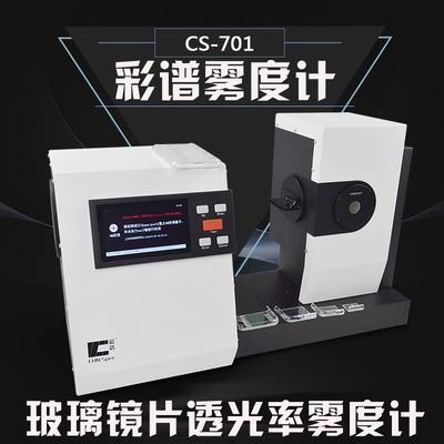 彩谱小孔雾度计透光率透度测定仪CS-701玻璃薄膜雾度透过率测量