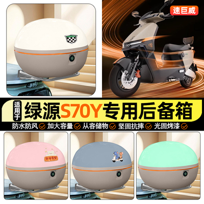 适用【绿源S70Y】大容量后备箱