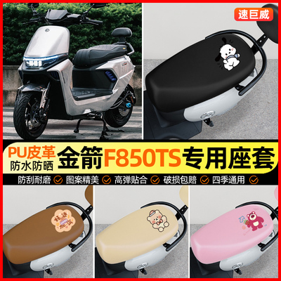 【金箭F850TS专用】电动车座套