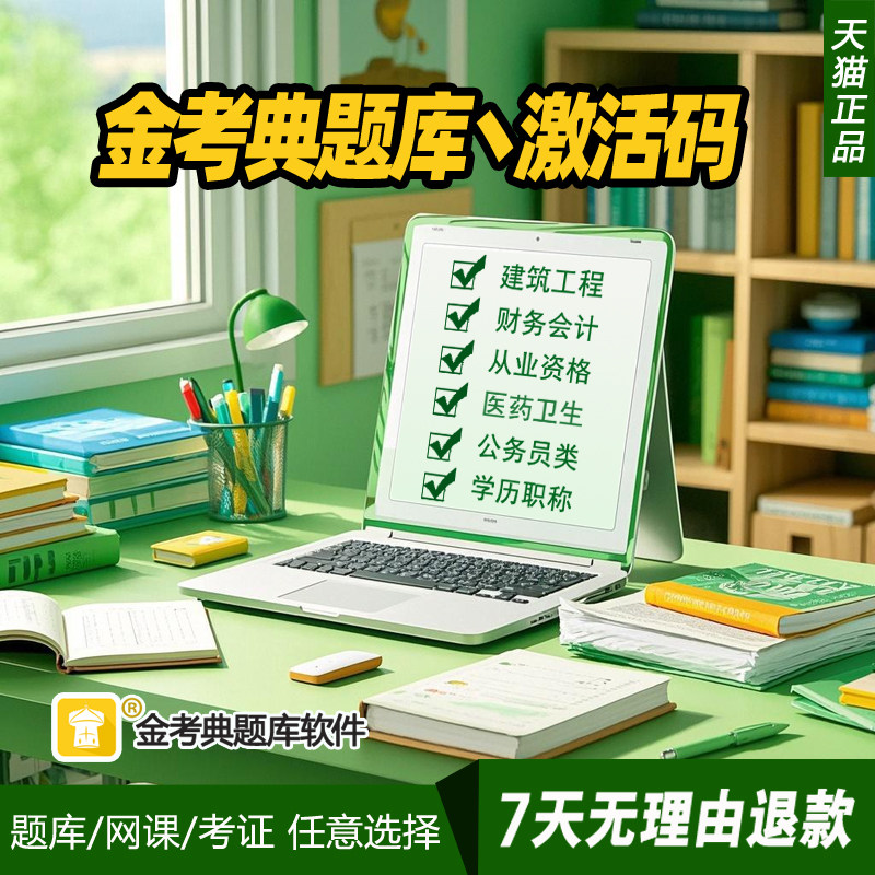 金考典题库激活一二级建造师造价师注安银从中级经济师会计师软考